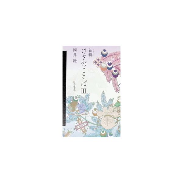 『中日新聞』連載のコラムの２００７年〜２００９年の３年間の分を、日付順に並べて編んだもの。短歌、俳句、詩、東西古今の箴言などを引用し、短文を添える。■カテゴリ：中古本■ジャンル：産業・学術・歴史 全集■出版社：砂子屋書房■出版社シリーズ：■...