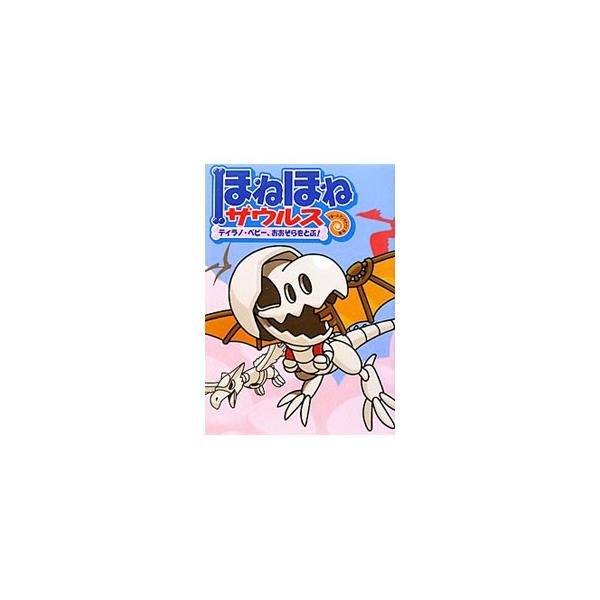 冒険が大好きな、ほねほねザウルスの子どものベビー、トップス、ゴンちゃん。フェニックスの卵を取り返すため、謎の空中王国へ出発しますが…。玩具菓子「ほねほねザウルス」の物語第５弾。■カテゴリ：中古本■ジャンル：料理・趣味・児童 児童読み物■出版...