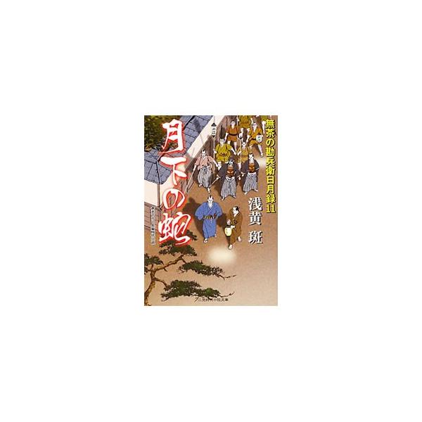 ■カテゴリ：中古本■ジャンル：文芸 小説一般■出版社：二見書房■出版社シリーズ：二見時代小説文庫■本のサイズ：文庫■発売日：2011/02/01■カナ：ムチャノカンベエジツゲツロク１１ゲッカノヘビ アサギマダラ