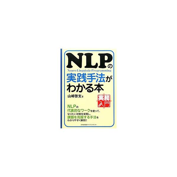 ＮＬＰの代表的なワークを使って、なりたい状態を実現し、課題を克服する手法をわかりやすく解説。具体的な技法だけでなく、ＮＬＰスキルに共通する原理が理解できる。■カテゴリ：中古本■ジャンル：女性・生活・コンピュータ マナー■出版社：日本能率協会...