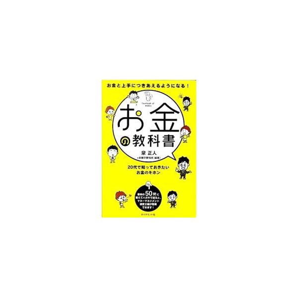高校生たちが考えたお金のさまざまな疑問にやさしく答える。お金を貯める・使う・稼ぐ・借りる・増やす方法から、税金・保険・年金の知識まで、お金との正しいつきあい方を紹介。マネーマネジメント２級検定試験問題付き。■カテゴリ：中古本■ジャンル：女性...