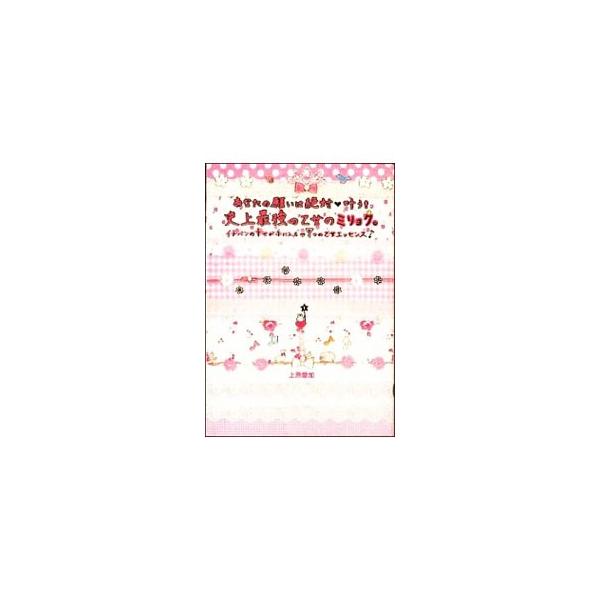 ■カテゴリ：中古本■ジャンル：女性・生活・コンピュータ 女性のための自己啓発（女性の生き方）■出版社：学研パブリッシング■出版社シリーズ：■本のサイズ：単行本■発売日：2011/02/01■カナ：シジョウサイキョウノオトメノミリョク ウエハ...