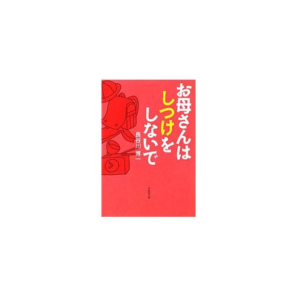 ■カテゴリ：中古本■ジャンル：教育・福祉・資格 家庭教育・しつけ■出版社：草思社■出版社シリーズ：草思社文庫■本のサイズ：文庫■発売日：2011/02/02■カナ：オカアサンハシツケヲシナイデ ハセガハヒロカズ