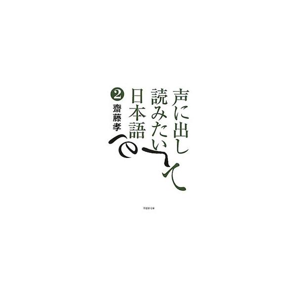 ■カテゴリ：中古本■ジャンル：女性・生活・コンピュータ スピーチ■出版社：草思社■出版社シリーズ：草思社文庫■本のサイズ：文庫■発売日：2011/02/02■カナ：コエニダシテヨミタイニホンゴ サイトウタカシ