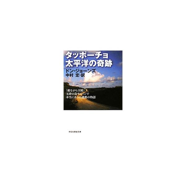 ■カテゴリ：中古本■ジャンル：産業・学術・歴史 その他歴史■出版社：祥伝社■出版社シリーズ：祥伝社黄金文庫■本のサイズ：文庫■発売日：2011/02/03■カナ：タッポーチョタイヘイヨウノキセキ ドンジョーンズ