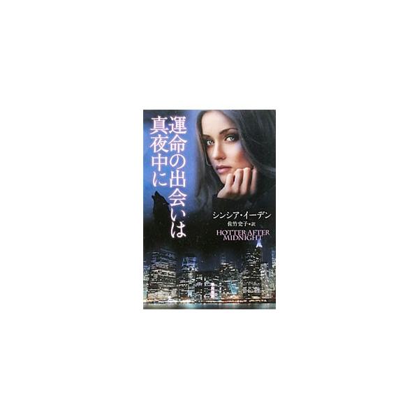 ■カテゴリ：中古本■ジャンル：文芸 小説一般■出版社：早川書房■出版社シリーズ：ハヤカワ文庫■本のサイズ：文庫■発売日：2011/02/03■カナ：ウンメイノデアイハマヨナカニ シンシアイーデン