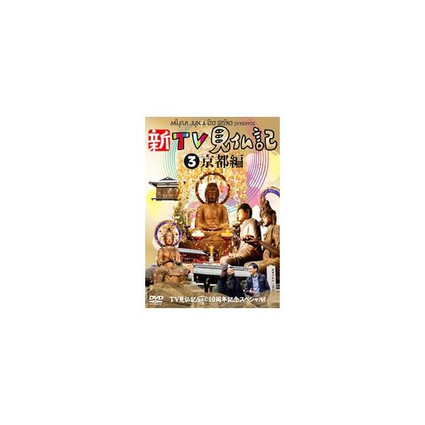 ■カテゴリ：中古DVD・ブルーレイ■商品情報：お笑い・バラエティー   ■ジャンル：お笑い・バラエティー■メーカー：関西テレビ■品番：TCED1095■発売日：2011/05/27■カナ：ミウラジュンイトウセイコウシンテレビケンブツキ３キョ...