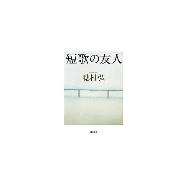 ■カテゴリ：中古本■ジャンル：料理・趣味・児童 詩歌・和歌・俳句■出版社：河出書房新社■出版社シリーズ：河出文庫■本のサイズ：文庫■発売日：2011/02/04■カナ：タンカノユウジン ホムラヒロシ