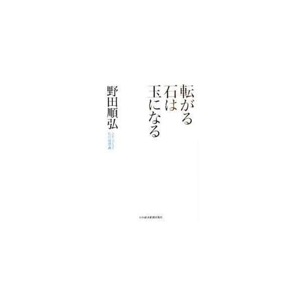 貧しさの中で起業、情報化時代とともに成長を遂げ、工夫と努力と体当たりでソリューション・ビジネスを確立したオービック創業者が「転がり続けた」半生を語る。『日本経済新聞』連載の「私の履歴書」に加筆して書籍化。■カテゴリ：中古本■ジャンル：産業・...