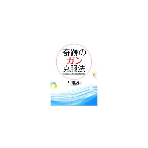 心の力は自分の体をつくりかえていく。そのパワーとなるのは、強力な信仰心なのだ。幸福の科学グループ創始者兼総裁の大川隆法が、ガンをはじめ、医学的に不可能とされる病気の治癒例を紹介し、その秘密を惜しみなく公開する。■カテゴリ：中古本■ジャンル：...