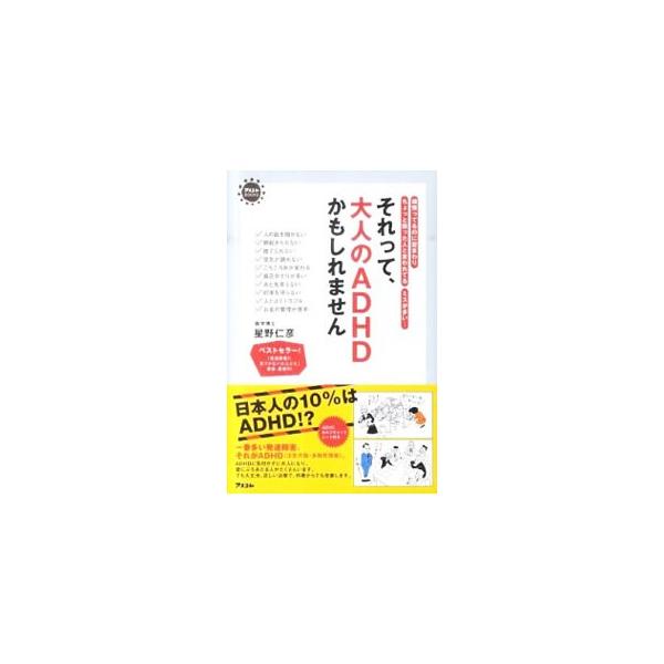 大人の発達障害で最も多いＡＤＨＤ。自身もＡＤＨＤである心療内科医が、大人のＡＤＨＤを解説。ケーススタディ、自身のＡＤＨＤについてのレポート、治し方などを紹介する。セルフチェックシート付き。■カテゴリ：中古本■ジャンル：スポーツ・健康・医療 ...