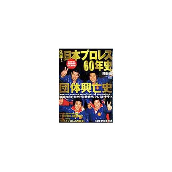 新日本プロレス、全日本プロレス、国際プロレス、ＵＷＦ、ＦＭＷ、ＮＯＡＨ、日本プロレスなど、日本のプロレス界における団体の興亡史を紹介。団体エースが語る「団体とプロレスの未来」、６０年史主要年表も収録する。■カテゴリ：中古本■ジャンル：スポー...