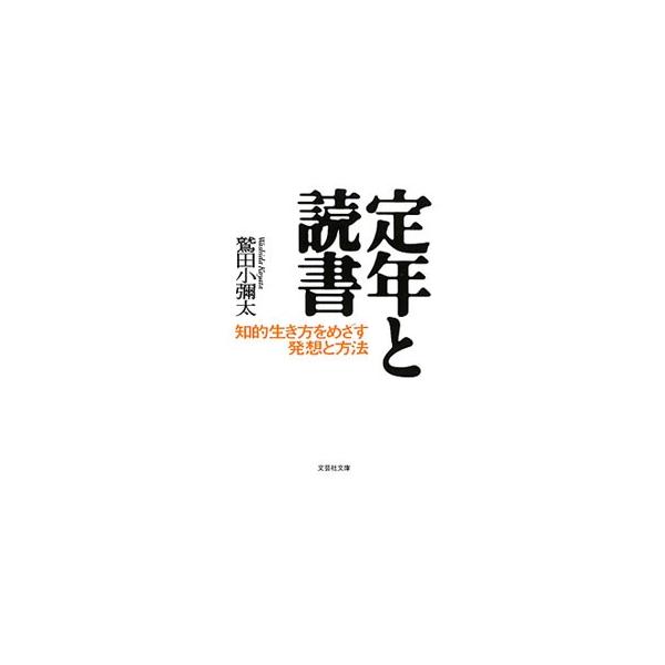 ■カテゴリ：中古本■ジャンル：産業・学術・歴史 読書■出版社：文芸社■出版社シリーズ：文芸社文庫■本のサイズ：文庫■発売日：2011/02/01■カナ：テイネントドクショ ワシダコヤタ