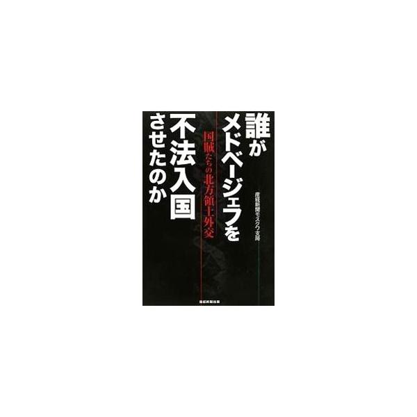 ２０１０年１１月、ロシアのメドベージェフ大統領が日本の中止要請を無視し、北方領土に足を踏み入れた。その背後にある日本の対中国外交の歴史的大失態を抉り出す。２００７年刊「北方領土は泣いている」を大幅に加筆、修正。■カテゴリ：中古本■ジャンル：...