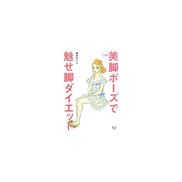 朝・昼・夜の１ポーズで、脚がみるみる細くなる魅せ脚ダイエットを紹介。悩みにピンポイントにきくパーツ別ケアや、むくみやセルライト、外反母趾など、脚の不調をやわらげるプチケアも掲載する。■カテゴリ：中古本■ジャンル：スポーツ・健康・医療 ダイエ...