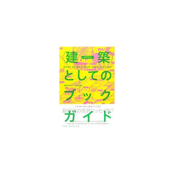 「建築」をコンセプトにしたブックガイド。「玄関」「リビング」「キッチン」「寝室」など、それぞれの場所をイメージして選書した、いろいろなジャンルの本を多種多様な２５組が紹介する。■カテゴリ：中古本■ジャンル：産業・学術・歴史 読書■出版社：明...