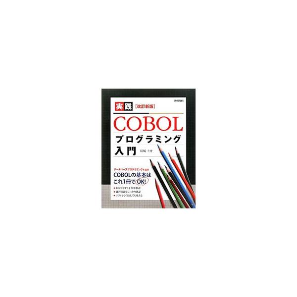 例題プログラムをもとに、ＣＯＢＯＬプログラムを作成するための文法的な知識とそれを実装するためのテクニックをわかりやすく丁寧に解説。ＣＯＢＯＬプログラミングで便利な応用テクニックも紹介する。■カテゴリ：中古本■ジャンル：女性・生活・コンピュー...