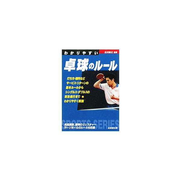 打ち方・順序などサービス・リターンの基本ルールから、シングルス・ダブルスの試合進行まで、わかりやすく解説。用具の紹介や審判のジェスチャー、ラージボールのルールも収録する。■カテゴリ：中古本■ジャンル：スポーツ・健康・医療 スポーツその他■出...