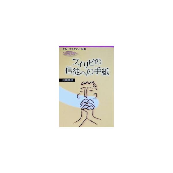 イエス・キリストの問いかけや聖書の語りかけを正確に受け取るためには、聖書を他の人々と共に読むことが不可欠。グループでの聖書研究の具体的な方法と、それに利用できる「フィリピの信徒への手紙」の言葉を紹介する。■カテゴリ：中古本■ジャンル：産業・...