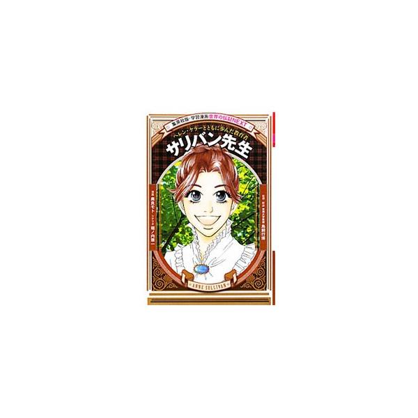 三重苦の少女ヘレン・ケラーに愛と忍耐と情熱をかたむけて教育をあたえ、ヘレンの人生に光をとりもどしたアン・サリバン。「奇跡の人」と呼ばれ、世界中の人びとにたたえられたその一生を漫画で紹介します。■カテゴリ：中古本■ジャンル：産業・学術・歴史 ...