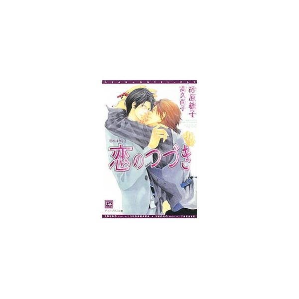 ■カテゴリ：中古本■ジャンル：文芸 ボーイズラブ■出版社：新書館■出版社シリーズ：新書館ディアプラス文庫■本のサイズ：文庫■発売日：2011/02/08■カナ：コイノツヅキコイノハナシ スナハラトウコ