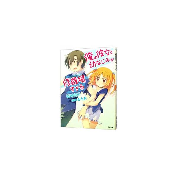 ■カテゴリ：中古本■ジャンル：文芸 ライトノベル　男性向け■出版社：ソフトバンククリエイティブ■出版社シリーズ：ＧＡ文庫■本のサイズ：文庫■発売日：2011/02/10■カナ：オレノカノジョトオサナナジミガシュラバスギル ユウジユウジ