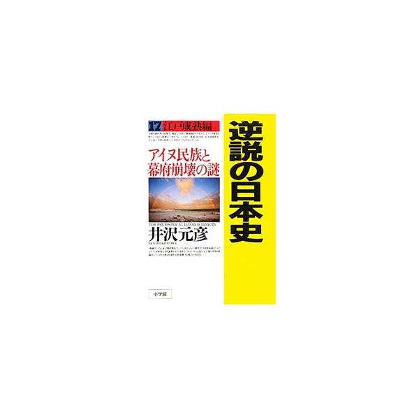■カテゴリ：中古本■ジャンル：産業・学術・歴史 日本の歴史■出版社：小学館■出版社シリーズ：■本のサイズ：単行本■発売日：2011/02/14■カナ：ギャクセツノニホンシ イザワモトヒコ