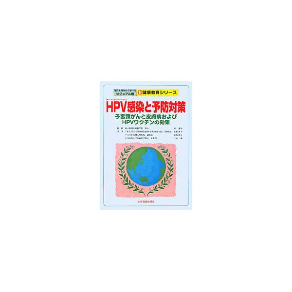 ＨＰＶ（ヒトパピローマウイルス）とＨＰＶワクチン、子宮頚がん、ＨＰＶ感染でおこる皮膚病の治療と対策を、イラストや写真を交えてわかりやすく解説。学校教育でのＨＰＶ感染予防教育の必要性にも触れる。■カテゴリ：中古本■ジャンル：スポーツ・健康・医...