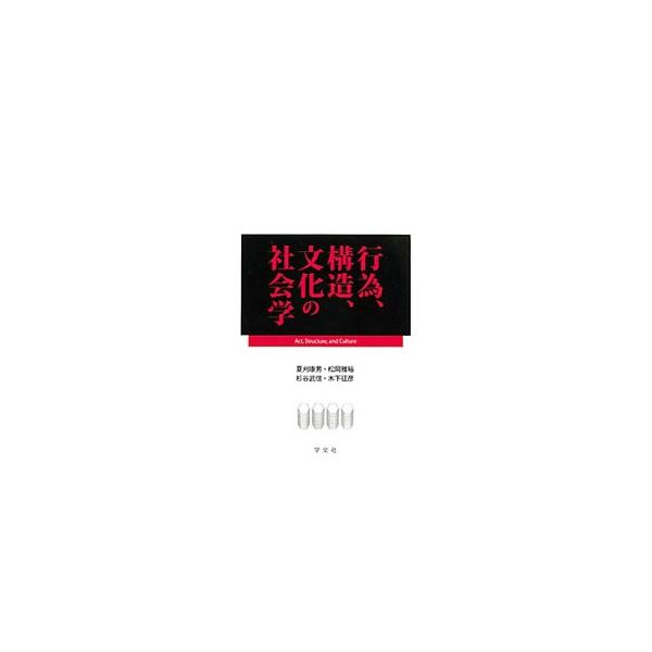 科学としての社会学がコント以来構築してきた古典理論をふまえつつ、現代の主要な社会学理論を活用して、今日の人間の行為と諸活動の織り成す諸現象を説明する。■カテゴリ：中古本■ジャンル：政治・経済・法律 社会その他■出版社：学文社■出版社シリーズ...