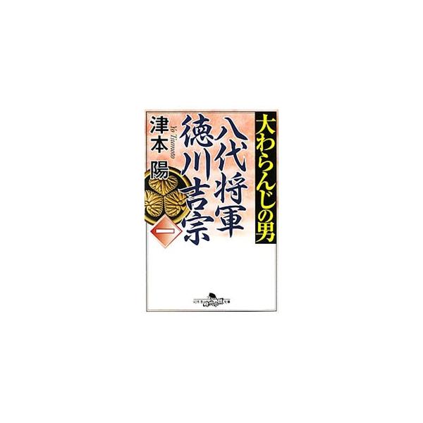 ■カテゴリ：中古本■ジャンル：文芸 小説一般■出版社：幻冬舎■出版社シリーズ：幻冬舎時代小説文庫■本のサイズ：文庫■発売日：2011/02/01■カナ：オオワランジノオトコハチダイショウグントクガワヨシムネ ツモトヨウ