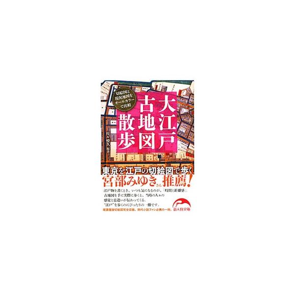 ■カテゴリ：中古本■ジャンル：料理・趣味・児童 地図・旅行記■出版社：新人物往来社■出版社シリーズ：新人物文庫■本のサイズ：文庫■発売日：2011/02/01■カナ：オオエドコチズサンポ サッサヨシヒサ