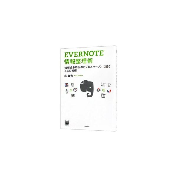 ＥＶＥＲＮＯＴＥを中心とした情報整理システム構築の具体的な方法論を、情報の収集・整理・活用といったフェーズごとのＥＶＥＲＮＯＴＥ活用術を交えつつ解説する。ＥＶＥＲＮＯＴＥの達人４人へのインタビューも掲載。■カテゴリ：中古本■ジャンル：女性・...
