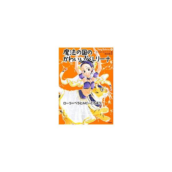 男子部とバレエ公演をすることになった５人。ある日、先生のルビーがなくなってしまう。捕まったのは、なんとローラ＝ベラの弟・サミー！？　２年生になった５人が大活躍するシリーズ。ポストカード・ぬりえつき。■カテゴリ：中古本■ジャンル：料理・趣味・...