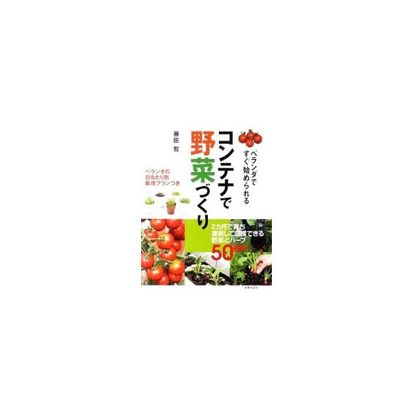 育て方がかんたんで、比較的短期間のうちに収穫できる野菜を約５０種類選び、コンテナ栽培のノウハウをまとめて紹介。種まきや苗の植えつけから収穫までのプロセスをていねいに追い、写真とともに解説する。■カテゴリ：中古本■ジャンル：料理・趣味・児童 ...