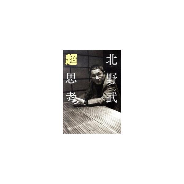 バラ色の夢を語っても意味はない。人の世を生き抜く最低限の力を身につけろ！　稀代の天才・北野武が独自の切り口で腐蝕した現代をえぐる。『パピルス』連載「劇薬！」を改題し、加筆・訂正し書籍化。■カテゴリ：中古本■ジャンル：女性・生活・コンピュータ...