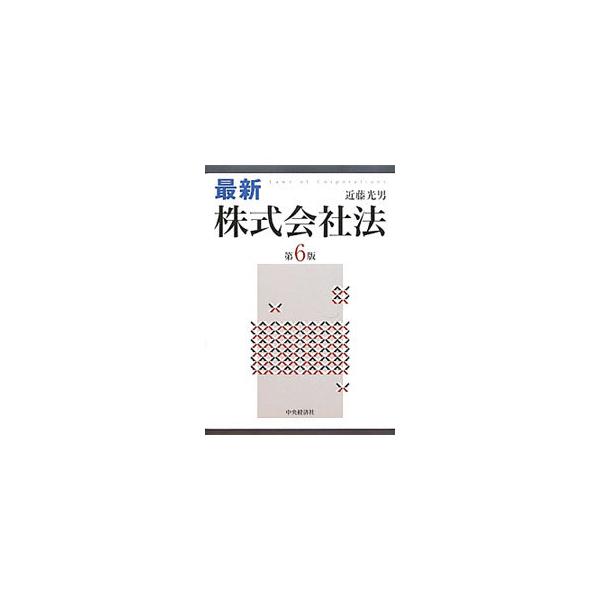 株式会社法の主要論点の重点解説と、全体系の明確な叙述を両立させた標準的テキスト。重要な判例、最新の論点などを取り入れ、全面的に改訂した第６版。■カテゴリ：中古本■ジャンル：政治・経済・法律 民法■出版社：中央経済社■出版社シリーズ：■本のサ...