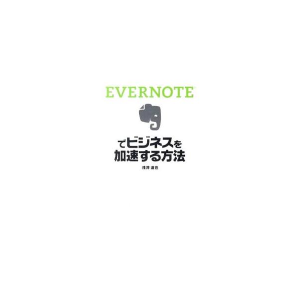 文書から写真、動画、音声まで、データの一元管理や共有が簡単にできるＥＶＥＲＮＯＴＥを活用して、仕事を劇的に効率化する４９の法則を徹底解説する。■カテゴリ：中古本■ジャンル：女性・生活・コンピュータ コンピューター・インターネットその他■出版...