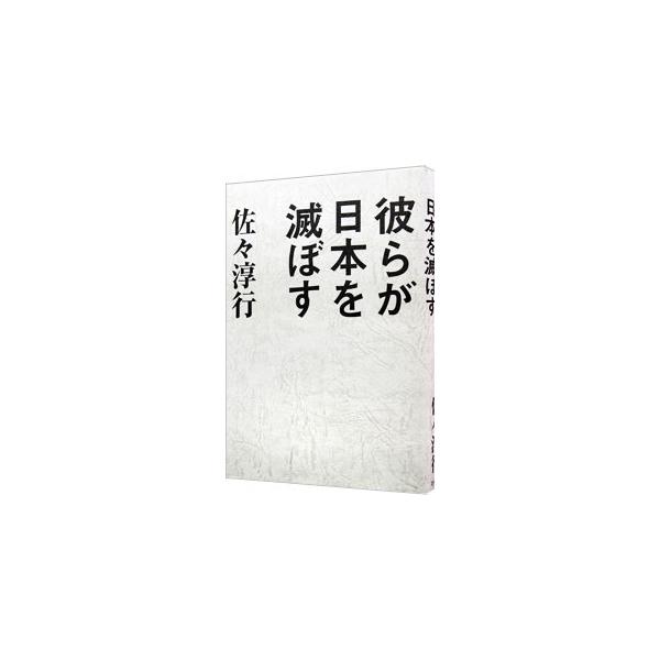 「中国漁船体当たり事件」に象徴される民主党政権のその場凌ぎの対応には、思想的に憂えるべき問題が現れている。初代内閣安全保障室長を務めた危機管理のプロが、海洋国家・日本ならではの「国防」と「外交」を提言する。■カテゴリ：中古本■ジャンル：政治...