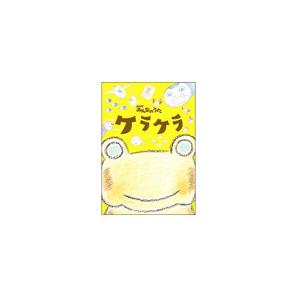 ■カテゴリ：中古CD■アーティスト：児童■ジャンル：童謡・民謡・その他 童謡、民謡、日本のうた■メーカー：アミューズソフトエンタテインメント■品番：ASCM6089■発売日：2011/03/09■カナ：ジドウ エヌエイチケーミンナノウタケラケラ