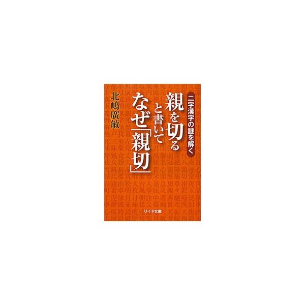 ■カテゴリ：中古本■ジャンル：産業・学術・歴史 日本語■出版社：リイド社■出版社シリーズ：リイド文庫■本のサイズ：文庫■発売日：2011/02/16■カナ：オヤヲキルトカイテナゼシンセツニジカンジノナゾヲトク キタジマヒロトシ