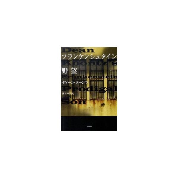 ■カテゴリ：中古本■ジャンル：文芸 小説一般■出版社：早川書房■出版社シリーズ：ハヤカワ文庫ＮＶ■本のサイズ：文庫■発売日：2011/02/17■カナ：フランケンシュタインヤボウ ディーンクーンツ