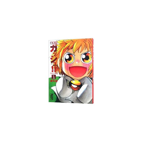 ■カテゴリ：中古コミック■ジャンル：復刻・愛蔵・文庫■出版社：講談社■掲載紙：講談社漫画文庫■本のサイズ：文庫版■発売日：2011/03/09■カナ：コンジキノガッシュ ライクマコト