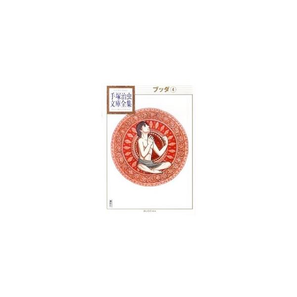 ■カテゴリ：中古コミック■ジャンル：復刻・愛蔵・文庫■出版社：講談社■掲載紙：講談社漫画文庫■本のサイズ：文庫版■発売日：2011/03/11■カナ：ブッダ テヅカオサム