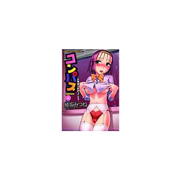 ■カテゴリ：中古コミック■ジャンル：青年■出版社：竹書房■掲載紙：バンブー・コミックス　ＮＡＭＡＩＫＩ　ＳＥＬＥＣＴ■本のサイズ：Ｂ６版■発売日：2011/02/26■カナ：コンパス アヤサカミツネ