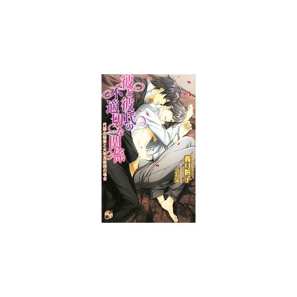 ■カテゴリ：中古本■ジャンル：文芸 ボーイズラブ■出版社：ブライト出版■出版社シリーズ：Ｒｏｓｅ　Ｋｅｙ　ＮＯＶＥＬＳ■本のサイズ：新書■発売日：2011/02/18■カナ：カレトカレシノフテキセツナカンケイ ヨシヅキショウコ