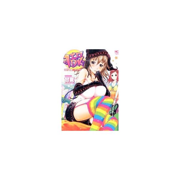 ■カテゴリ：中古コミック■ジャンル：青年■出版社：日本文芸社■掲載紙：ＮＩＣＨＩＢＵＮ　ＣＯＭＩＣＳ■本のサイズ：Ｂ６版■発売日：2011/03/28■カナ：ワンエロディーケー２４エイチカイカンアパート アマナツ