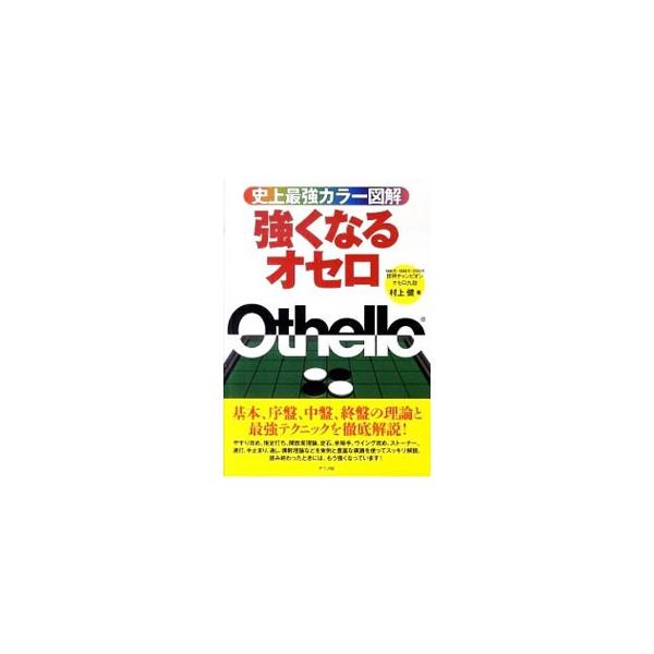 基本、序盤、中盤、終盤の理論と最強テクニックを伝授。やすり攻め、指定打ち、開放度理論、定石、余裕手、偶数理論などを、実例と豊富な棋譜を使ってわかりやすく解説する。■カテゴリ：中古本■ジャンル：料理・趣味・児童 その他娯楽■出版社：ナツメ社■...