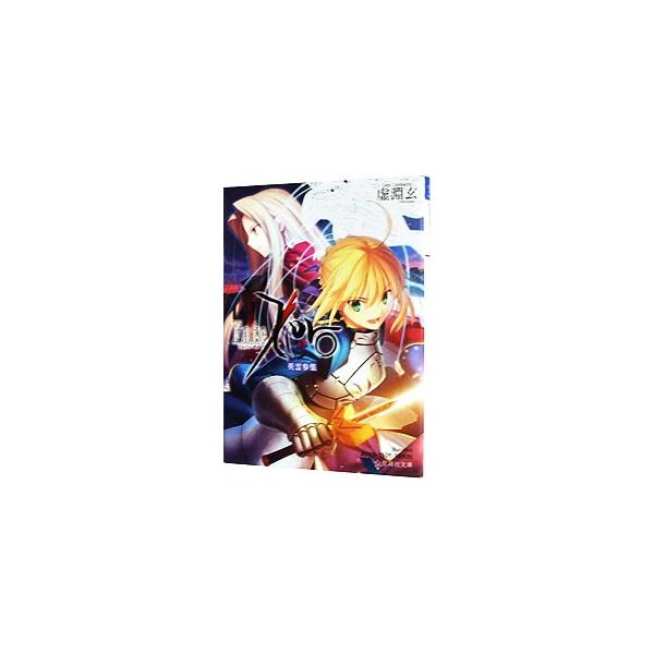 ■カテゴリ：中古本■ジャンル：文芸 ライトノベル　男性向け■出版社：星海社■出版社シリーズ：星海社文庫■本のサイズ：文庫■発売日：2011/02/01■カナ：フェイトゼロ ウロブチゲン