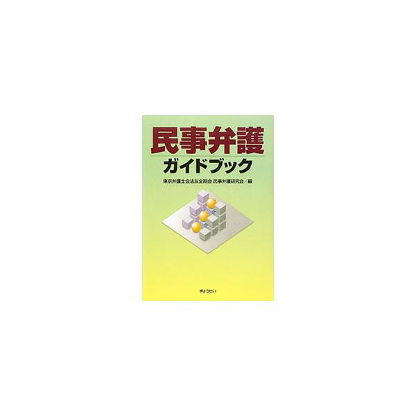 民事事件処理を行うにあたっての心構えから、事件の相談・受任、交渉手続、訴訟手続、終了後の活動まで、事件解決のプロセスすべてを俯瞰できる実践書。事件処理にあたって必要な書式の記載例も多数収録。■カテゴリ：中古本■ジャンル：政治・経済・法律 刑...
