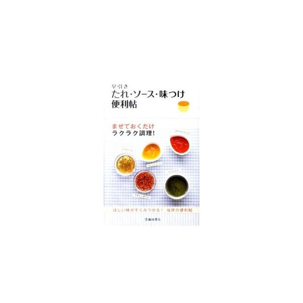 和食から中華、洋食、エスニックまで、幅広い料理に対応した６０以上のたれ・ソース・ドレッシングと、主菜中心のレシピを収録。魚の煮つけ、肉じゃがの煮汁といった和食の味つけも紹介する。■カテゴリ：中古本■ジャンル：料理・趣味・児童 料理・食品その...